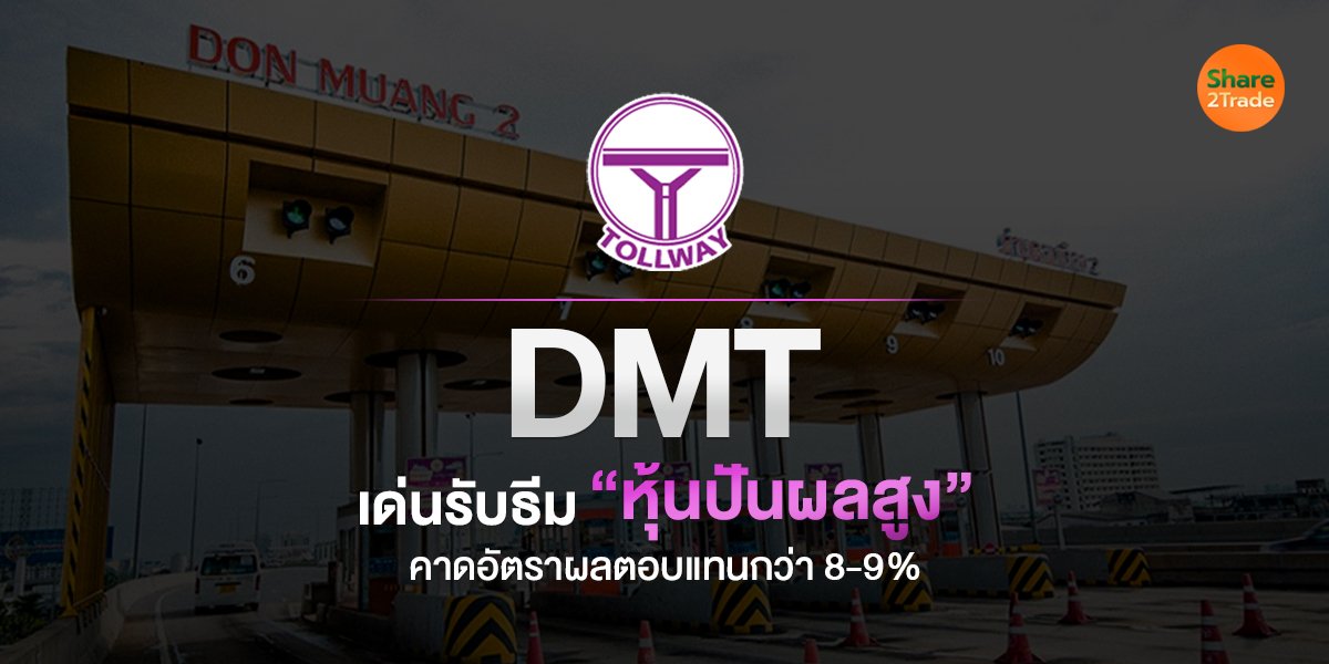 DMT เด่นรับธีมหุ้นปันผลสูง คาดอัตราผลตอบแทนกว่า 8-9% | Share2Trade